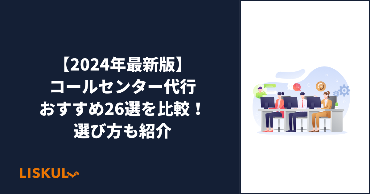 【2024年最新版】コールセンター代行おすすめ26選を比較！選び方も紹介 | LISKUL