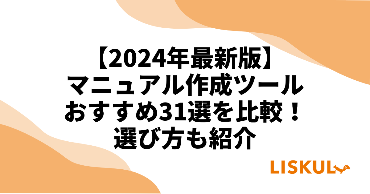 【2024年最新版】マニュアル作成ツールおすすめ31選を比較！選び方も紹介 | LISKUL