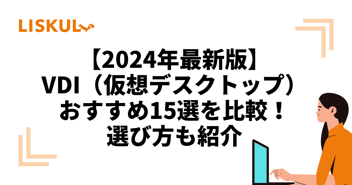 【2024年最新版】VDI（仮想デスクトップ）おすすめ15選を比較！選び方も紹介 | LISKUL