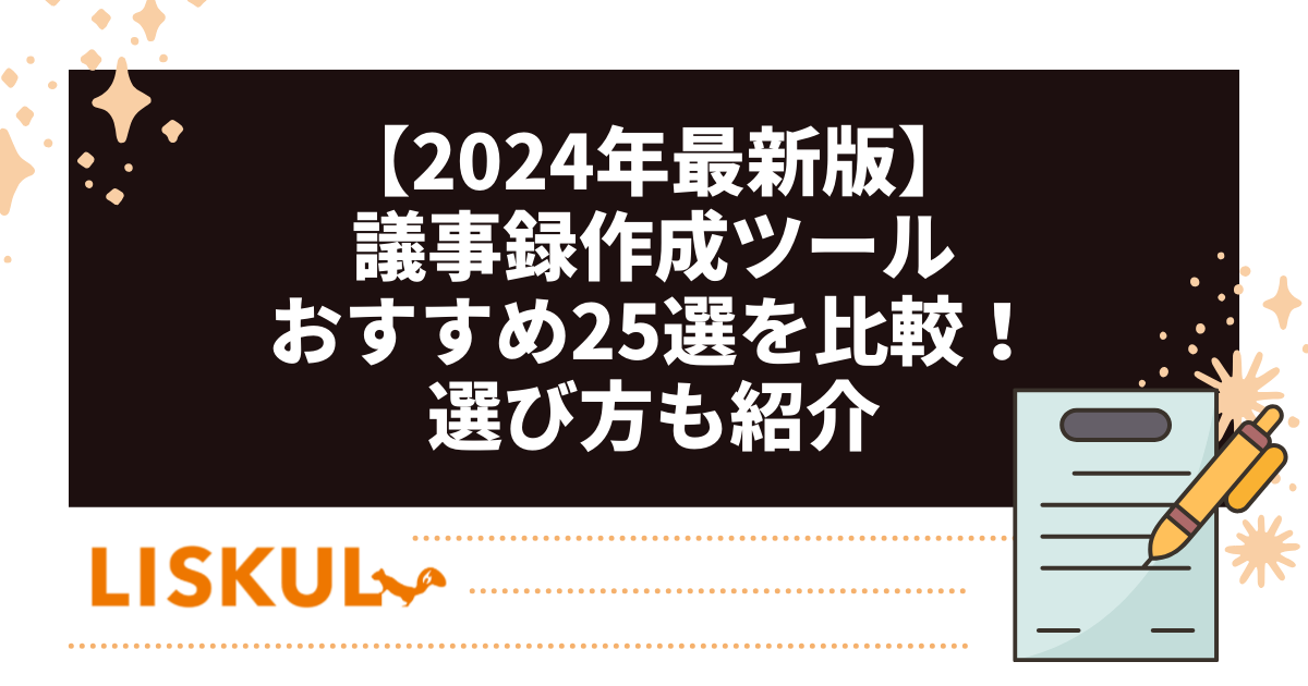 【2024年最新版】議事録作成ツールおすすめ25選を比較！選び方も紹介 | LISKUL
