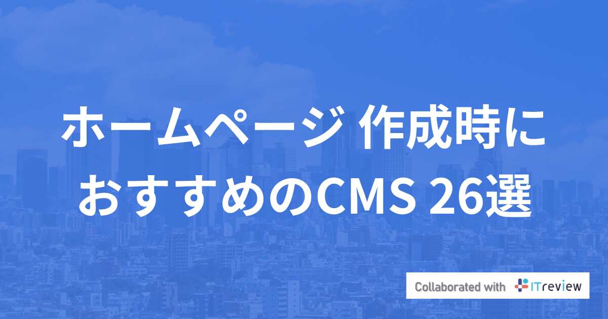 【2024年版】ホームページ作成時におすすめのCMS26選を比較！口コミも紹介 | LISKUL