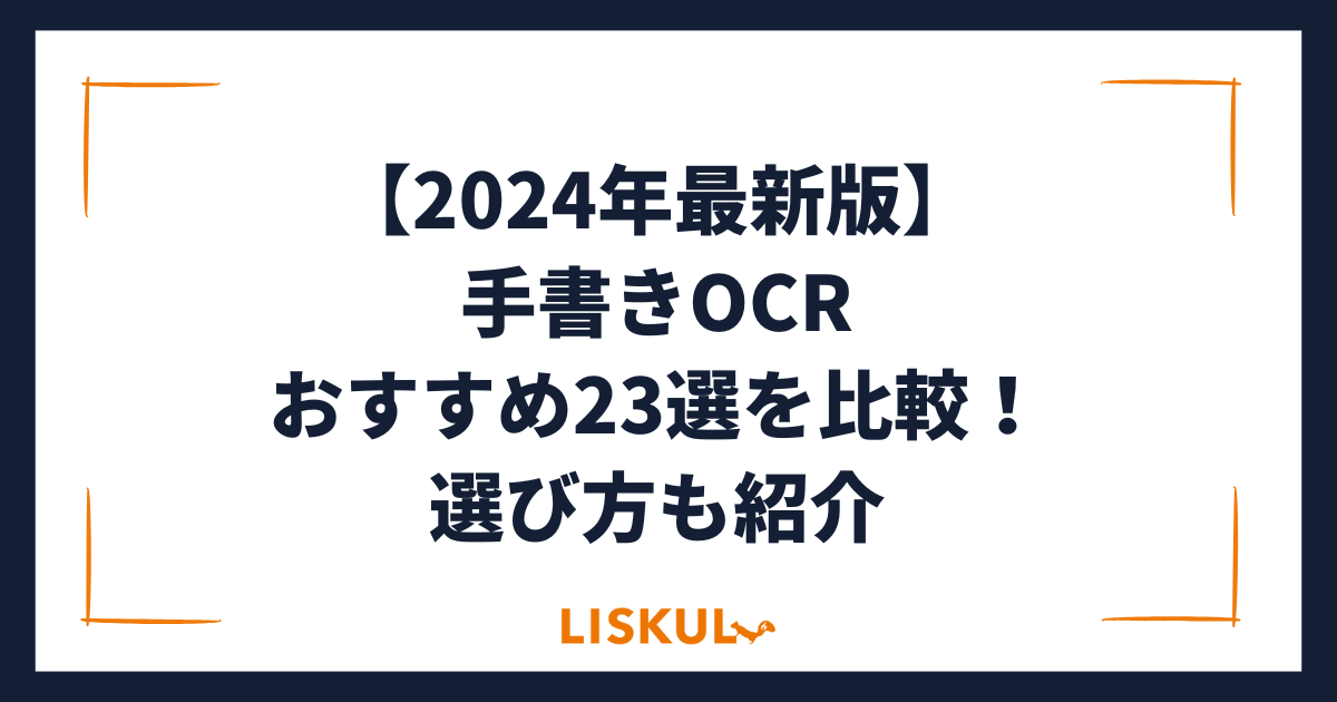 【2024年最新版】手書きOCRおすすめ23選を比較！選び方も紹介 | LISKUL
