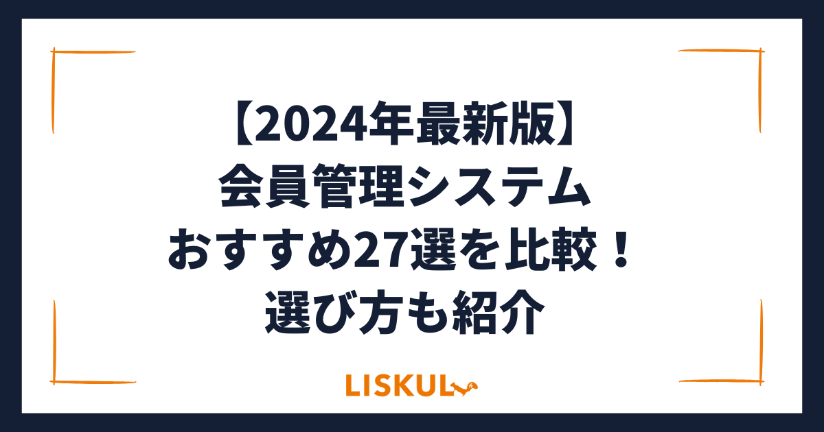 【2024年最新版】会員管理システムおすすめ27選を比較！選び方も紹介 | LISKUL