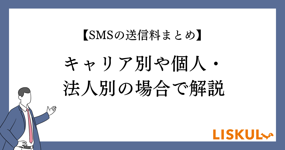 【SMSの送信料まとめ】キャリア別や個人・法人別の場合で解説 | LISKUL