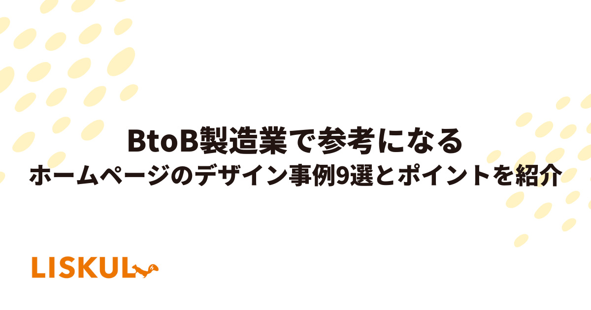 BtoB製造業で参考になるホームページのデザイン事例9選とポイントを紹介 | LISKUL