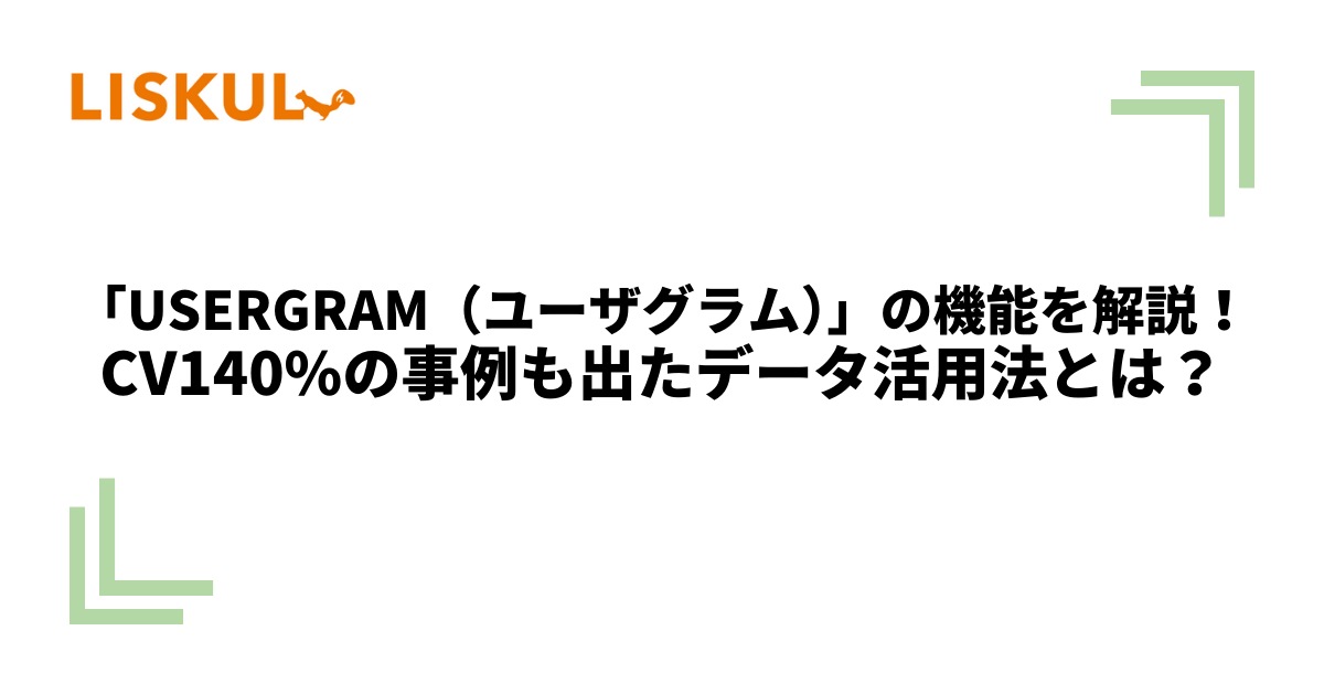 「USERGRAM（ユーザグラム）」の機能を解説！CV140%の事例も出たデータ活用法とは？ | LISKUL