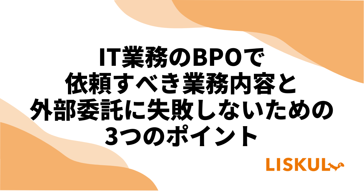 IT業務のBPOで依頼すべき業務内容と外部委託に失敗しないための3つのポイント | LISKUL