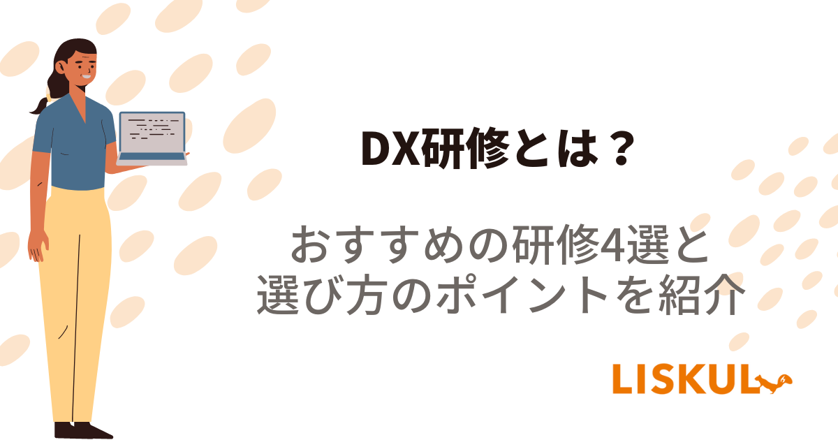 DX研修とは？おすすめの研修4選と選び方のポイントを紹介 | LISKUL