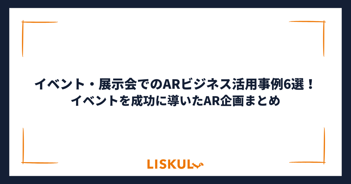 イベント・展示会でのARビジネス活用事例6選！イベントを成功に導いたAR企画まとめ | LISKUL