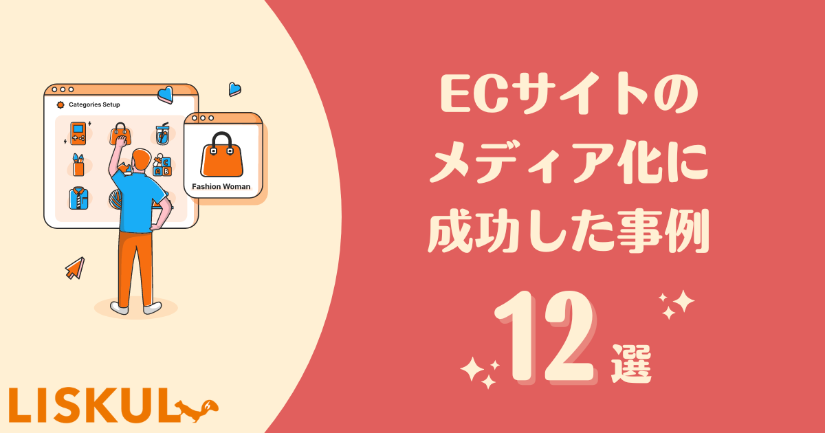 ECサイトのメディア化に成功した事例12選 | LISKUL