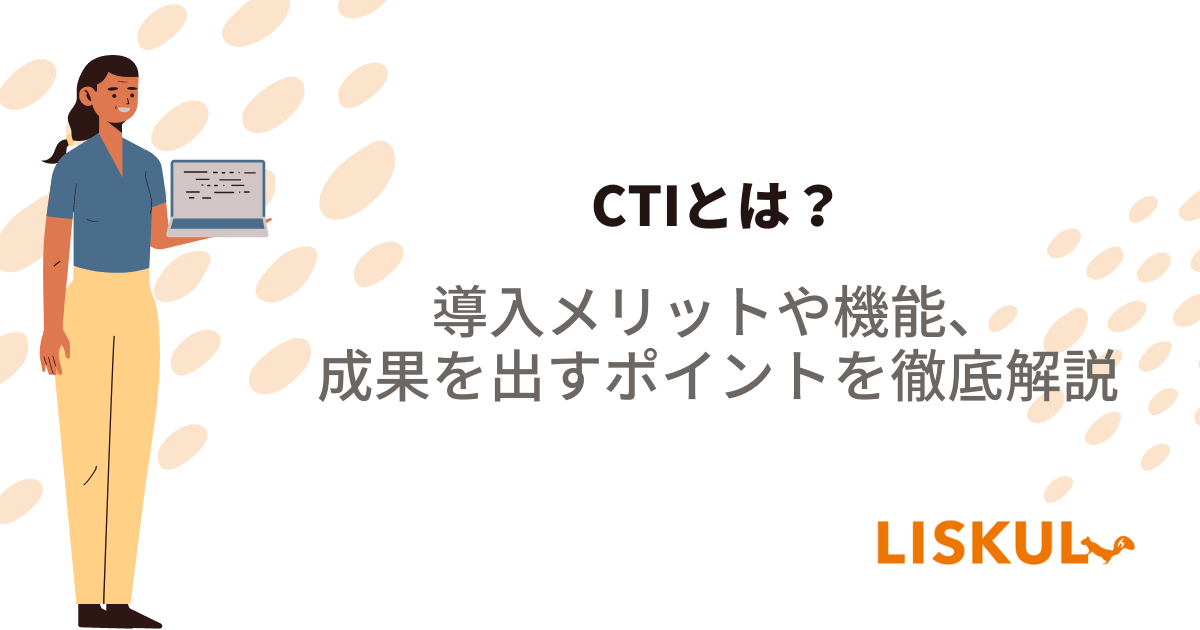 CTIとは？導入メリットや機能、成果を出すポイントを徹底解説 | LISKUL