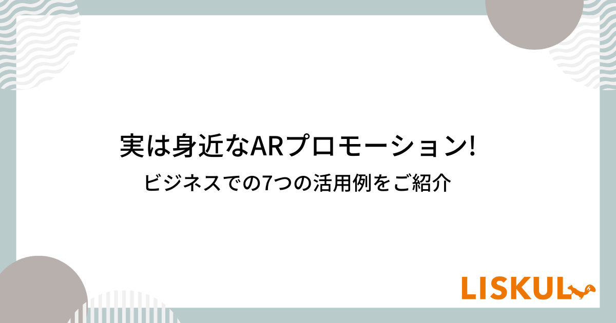 実は身近なARプロモーション!ビジネスでの7つの活用例をご紹介 | LISKUL