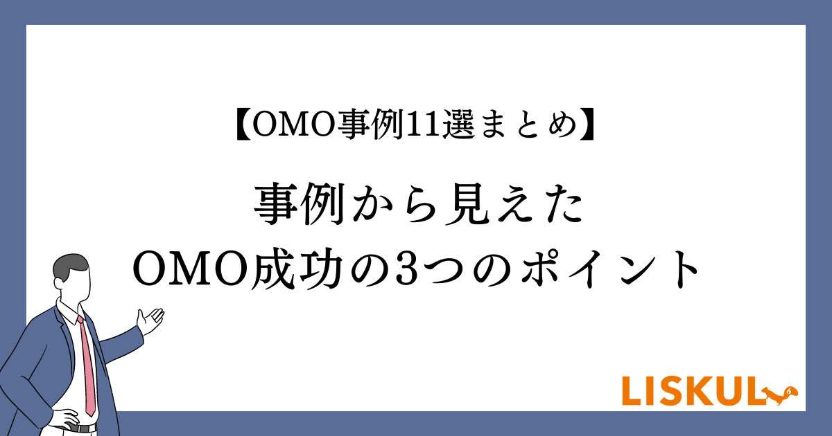 【OMO事例11選まとめ】事例から見えたOMO成功の3つのポイント | LISKUL