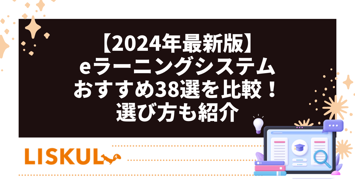 【2024年最新版】eラーニングシステムおすすめ38選を比較！選び方も紹介 | LISKUL