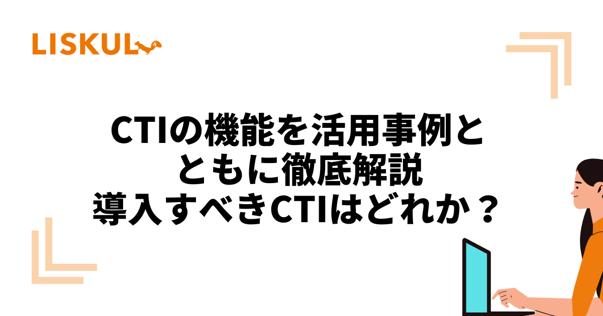 CTIの機能を活用事例とともに徹底解説|導入すべきCTIはどれか？ | LISKUL