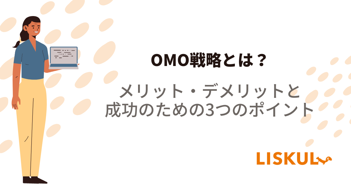 OMO戦略とは？メリット・デメリットと成功のための3つのポイント | LISKUL
