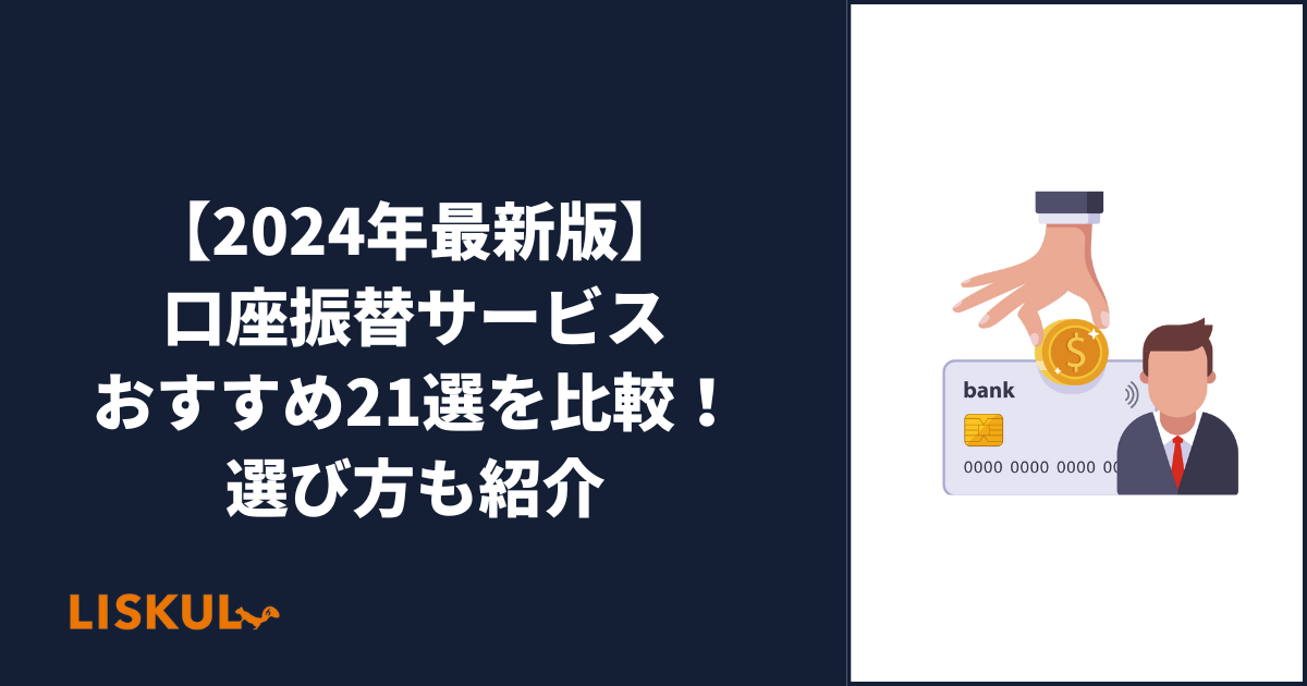 【2024年最新版】口座振替サービスおすすめ21選を比較！選び方も紹介 | LISKUL