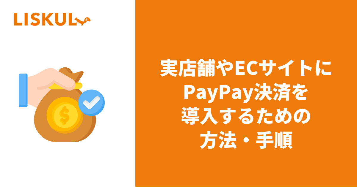 実店舗やECサイトにPayPay決済を導入するための方法・手順 | LISKUL