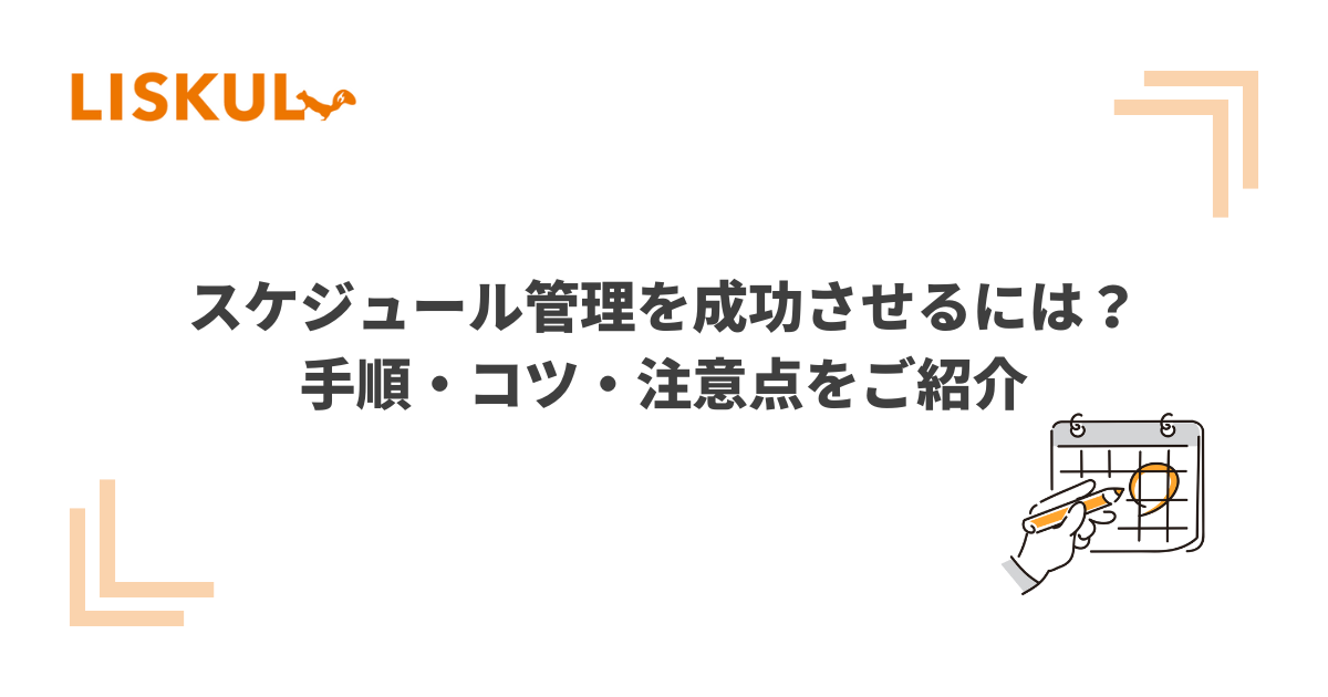 スケジュール管理を成功させるには？手順・コツ・注意点をご紹介 | LISKUL