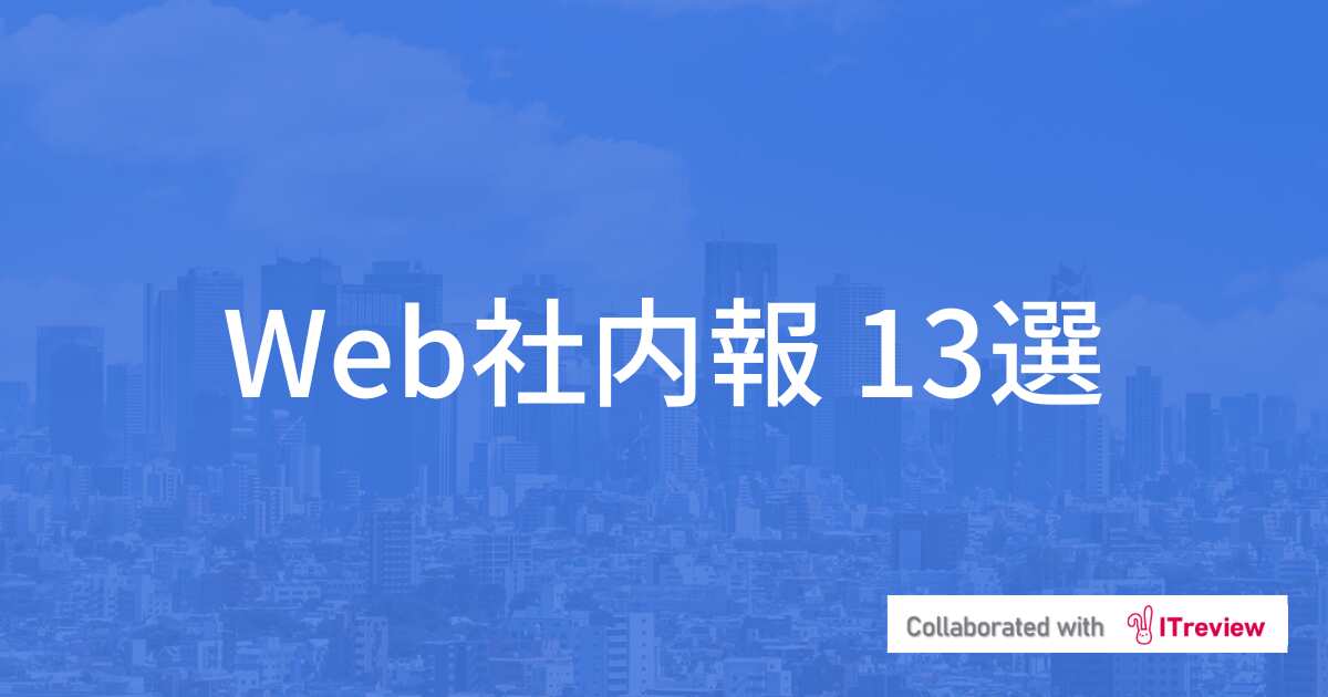 【2024年最新版】Web社内報おすすめ13選を比較！口コミも紹介 | LISKUL