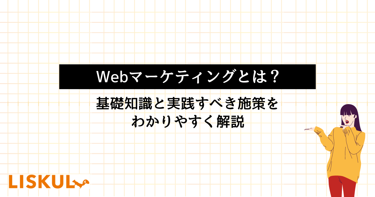 Webマーケティングとは？基礎知識と実践すべき施策をわかりやすく解説 | LISKUL