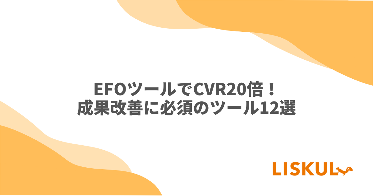 EFOツールでCVR20倍！成果改善に必須のツール12選 | LISKUL