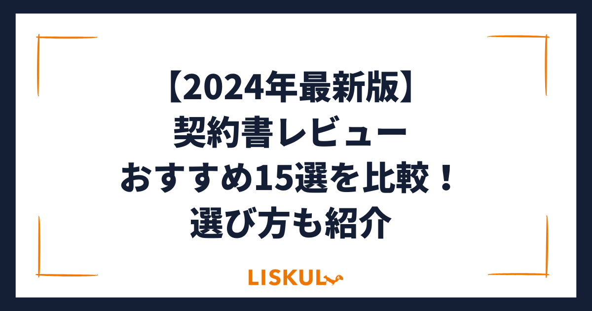 【2024年最新版】契約書レビューおすすめ15選を比較！選び方も紹介 | LISKUL