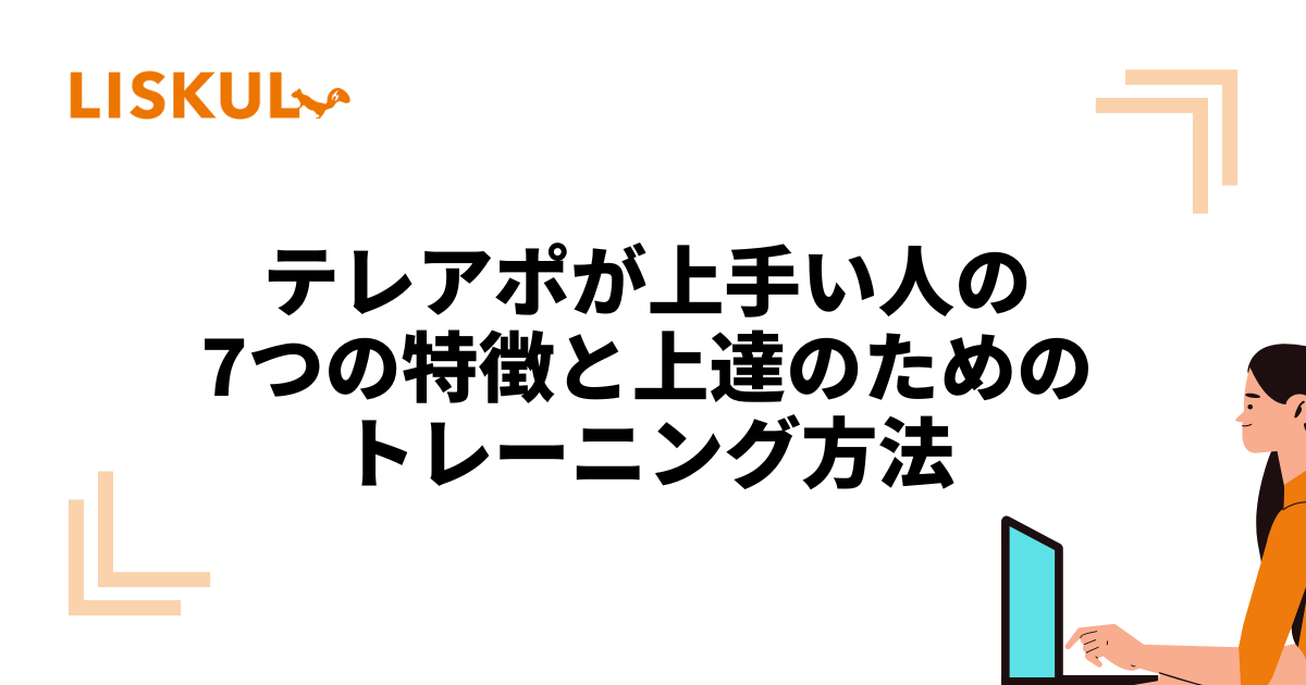 テレアポが上手い人の7つの特徴と上達のためのトレーニング方法 | LISKUL