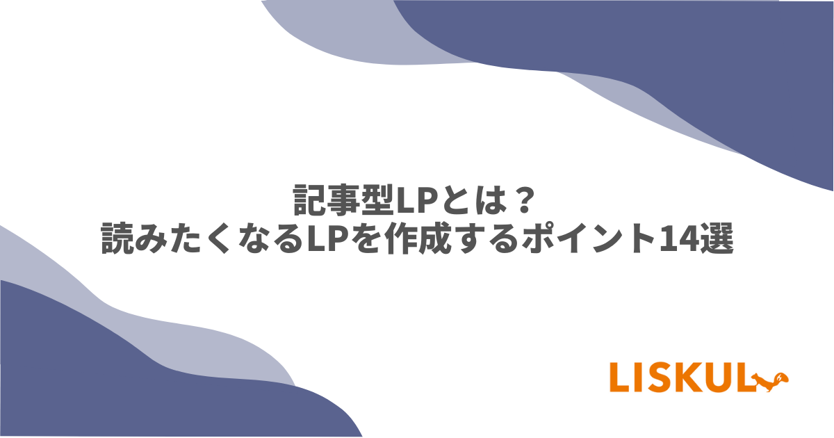 記事型LPとは？読みたくなるLPを作成するポイント14選 | LISKUL
