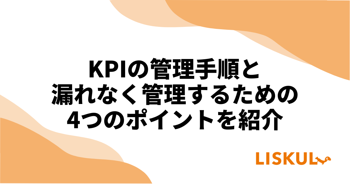KPIの管理手順と漏れなく管理するための4つのポイントを紹介 | LISKUL