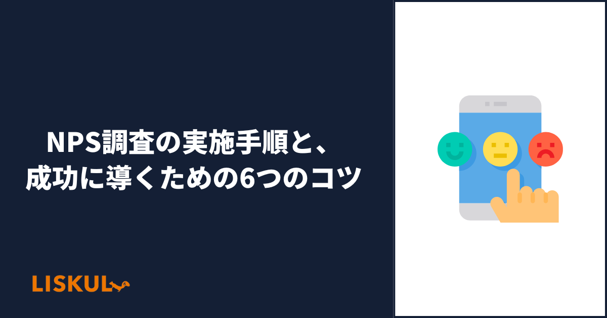 NPS調査の実施手順と、成功に導くための6つのコツ | LISKUL