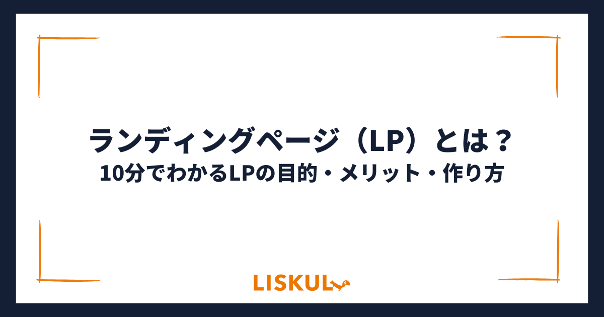 ランディングページ（LP）とは？10分でわかるLPの目的・メリット・作り方 | LISKUL