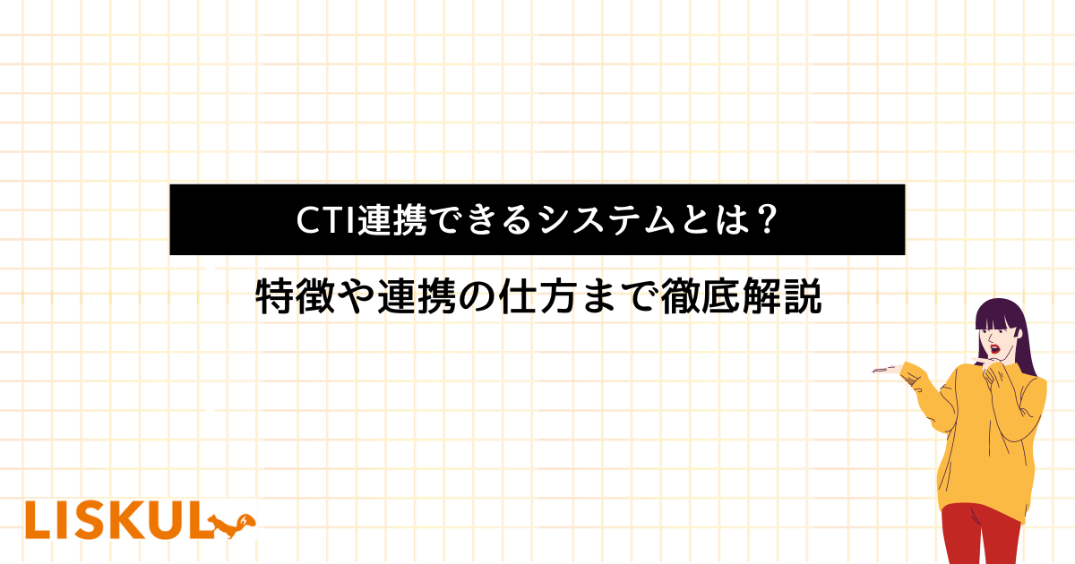 CTI連携できるシステムとは？特徴や連携の仕方まで徹底解説 | LISKUL