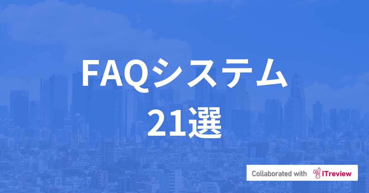 【2024年版】FAQシステムおすすめ21選を比較！口コミ・比較表も紹介 | LISKUL