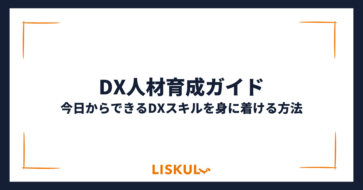 【DX人材育成ガイド】今日からできるDXスキルを身に着ける方法 | LISKUL