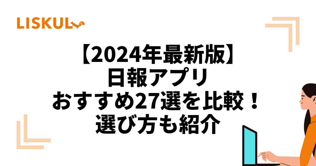 【2025年最新版】日報アプリおすすめ27選を比較！選び方も紹介 | LISKUL