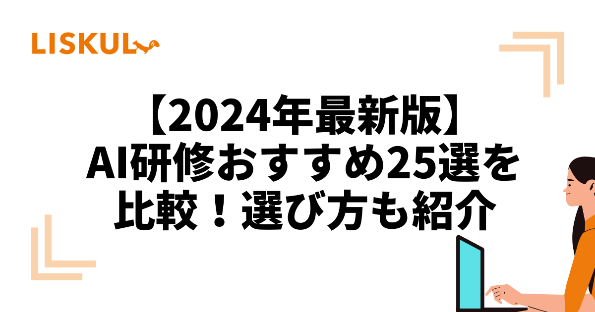 【2024年最新版】AI研修おすすめ25選を比較！選び方も紹介 | LISKUL