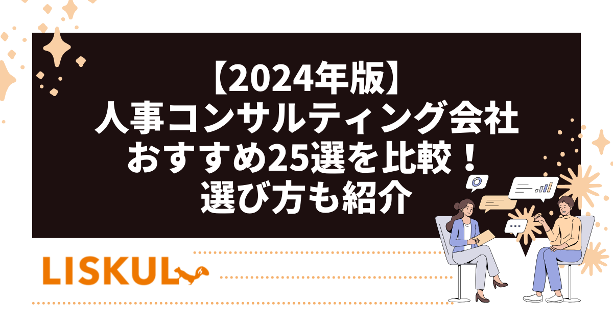 【2024年版】人事コンサルティング会社おすすめ25選を比較！選び方も紹介 | LISKUL