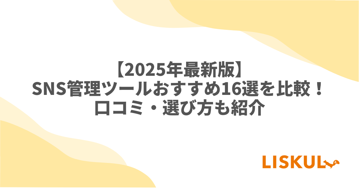 【2025年最新版】SNS管理ツールおすすめ16選を比較！口コミ・選び方も紹介 | LISKUL