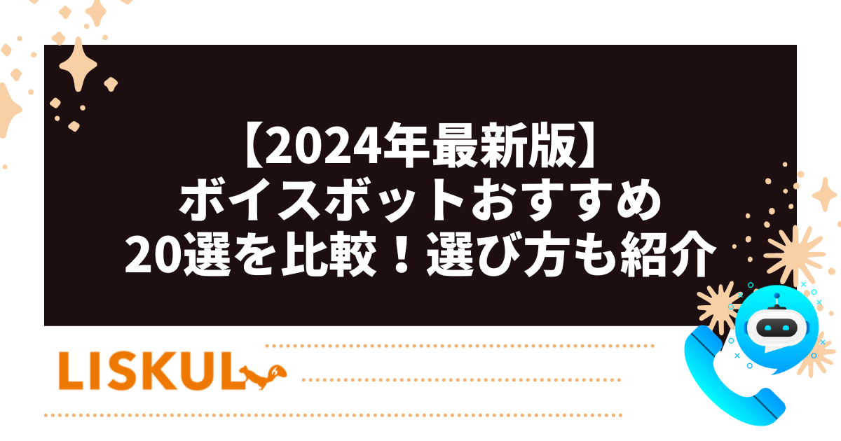 【2024年最新版】ボイスボットおすすめ20選を比較！選び方も紹介 | LISKUL