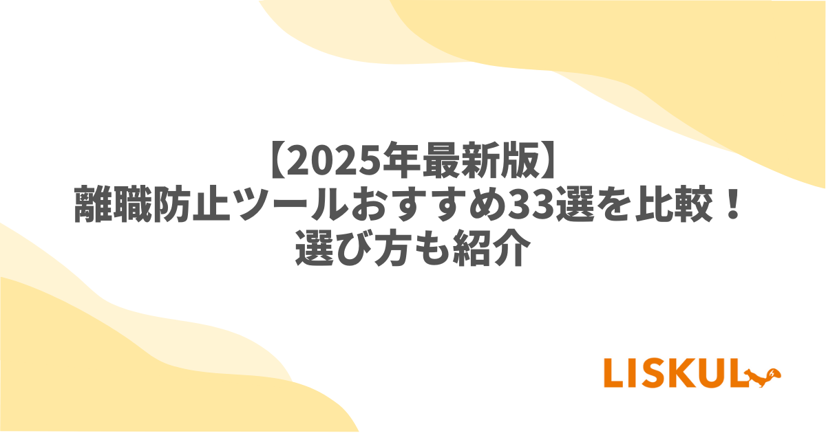【2025年最新版】離職防止ツールおすすめ33選を比較！選び方も紹介 | LISKUL