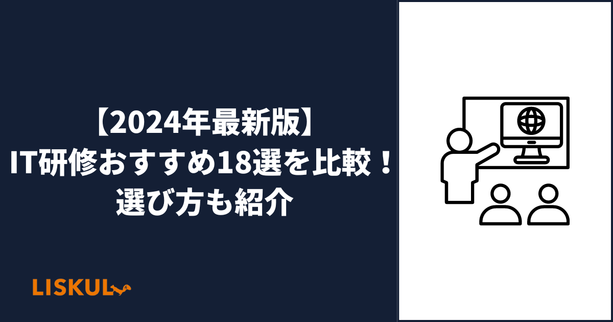 【2024年最新版】IT研修おすすめ18選を比較！選び方も紹介 | LISKUL