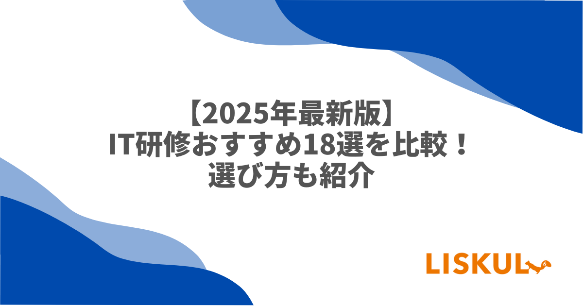 【2025年最新版】IT研修おすすめ18選を比較！選び方も紹介 | LISKUL