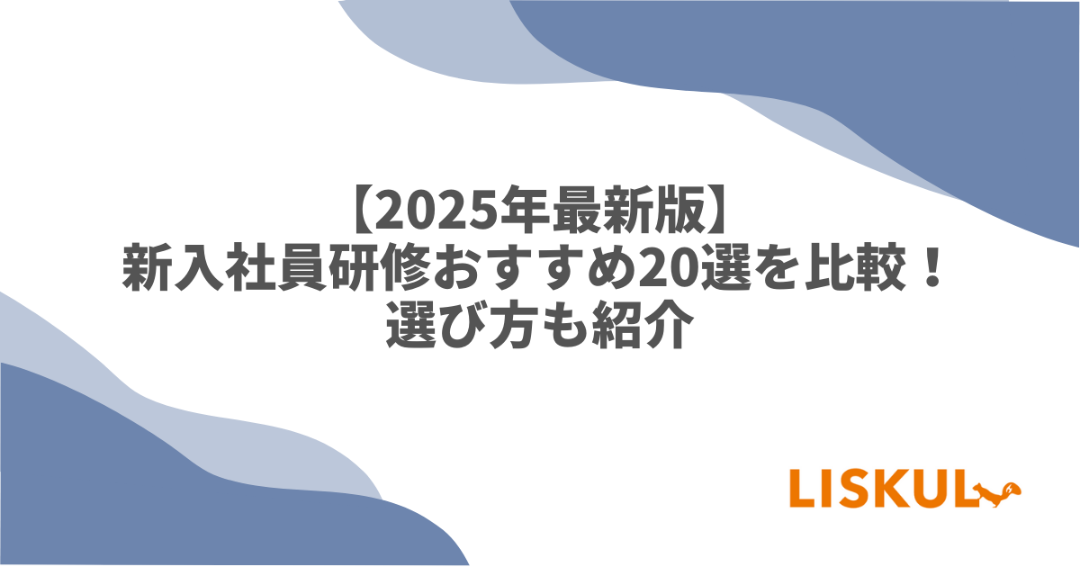 【2025年最新版】新入社員研修おすすめ20選を比較！選び方も紹介 | LISKUL