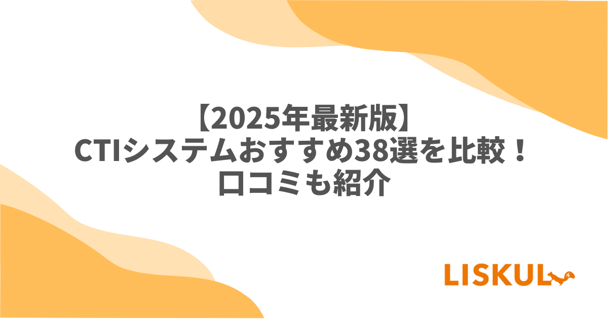 【2025年最新版】CTIシステムおすすめ38選を比較！口コミも紹介 | LISKUL