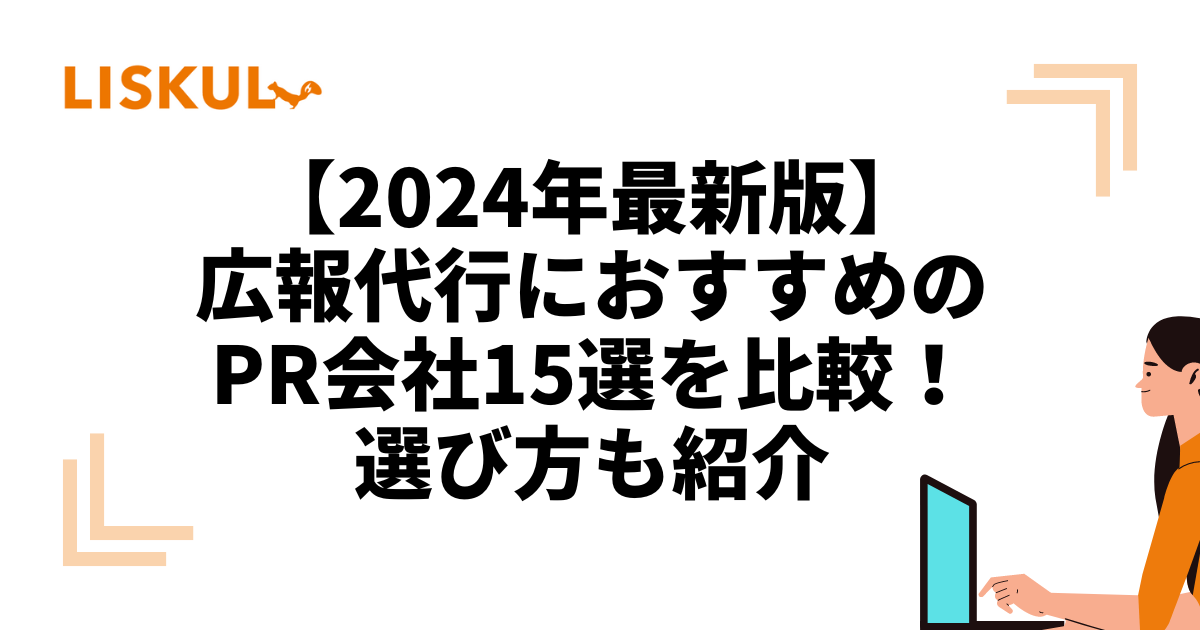 【2024年最新版】広報代行におすすめのPR会社15選を比較！選び方も紹介 | LISKUL