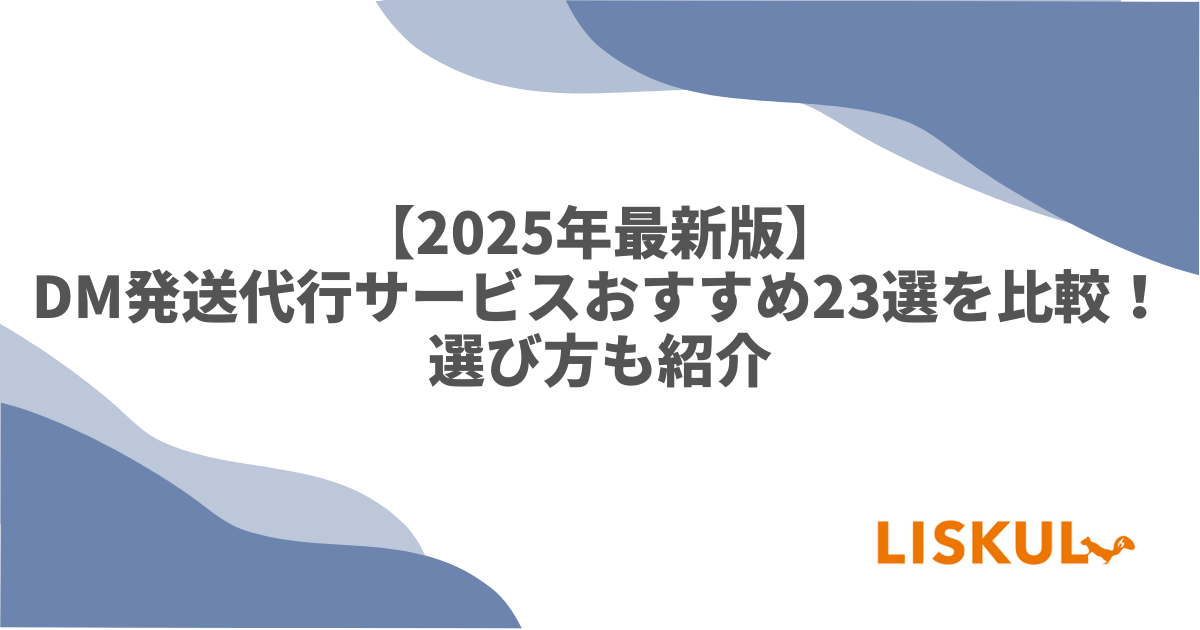 【2025年最新版】DM発送代行サービスおすすめ23選を比較！選び方も紹介 | LISKUL