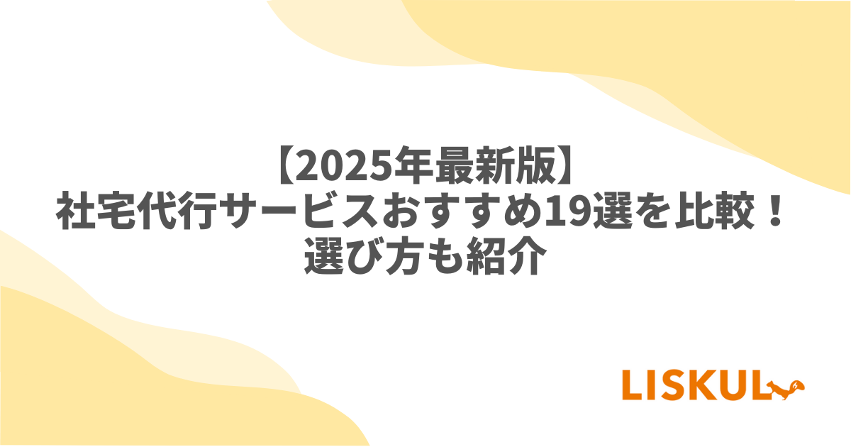 【2025年最新版】社宅代行サービスおすすめ19選を比較！選び方も紹介 | LISKUL