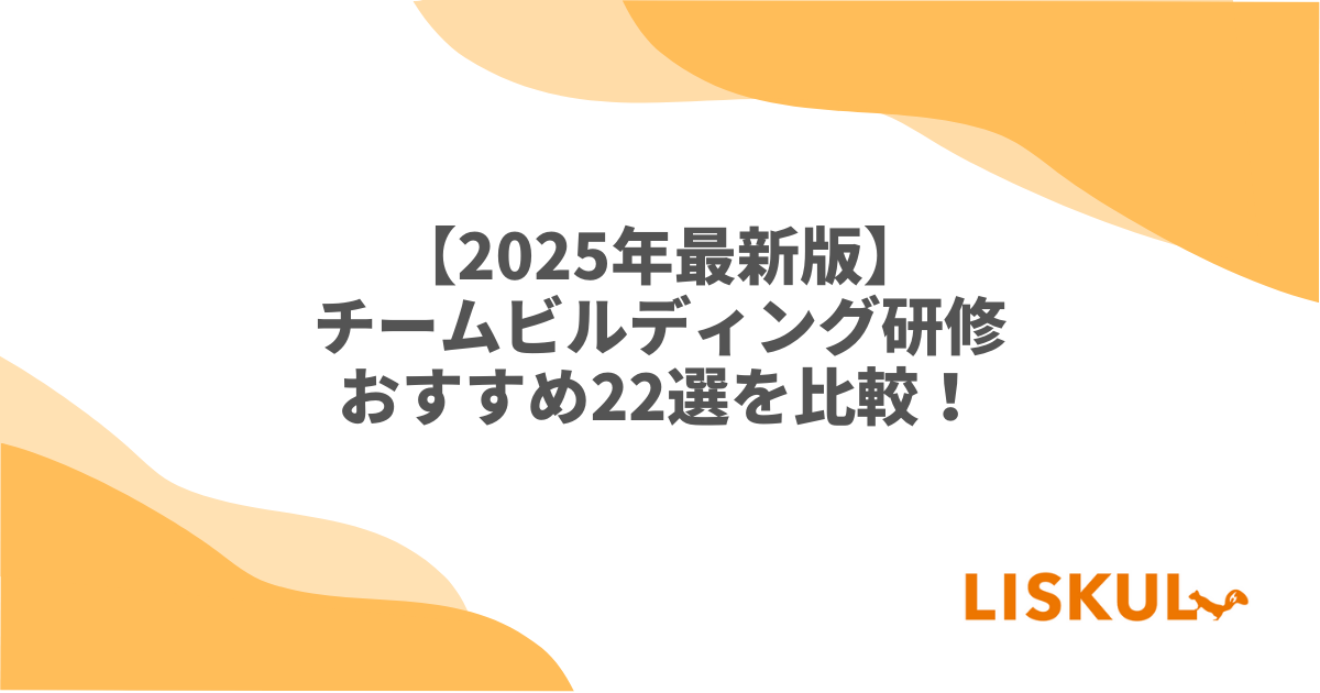 【2025年最新版】チームビルディング研修おすすめ22選を比較！ | LISKUL