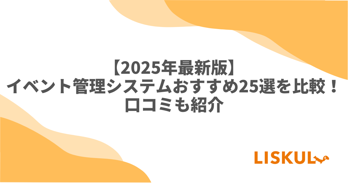 【2025年最新版】イベント管理システムおすすめ25選を比較！口コミも紹介 | LISKUL